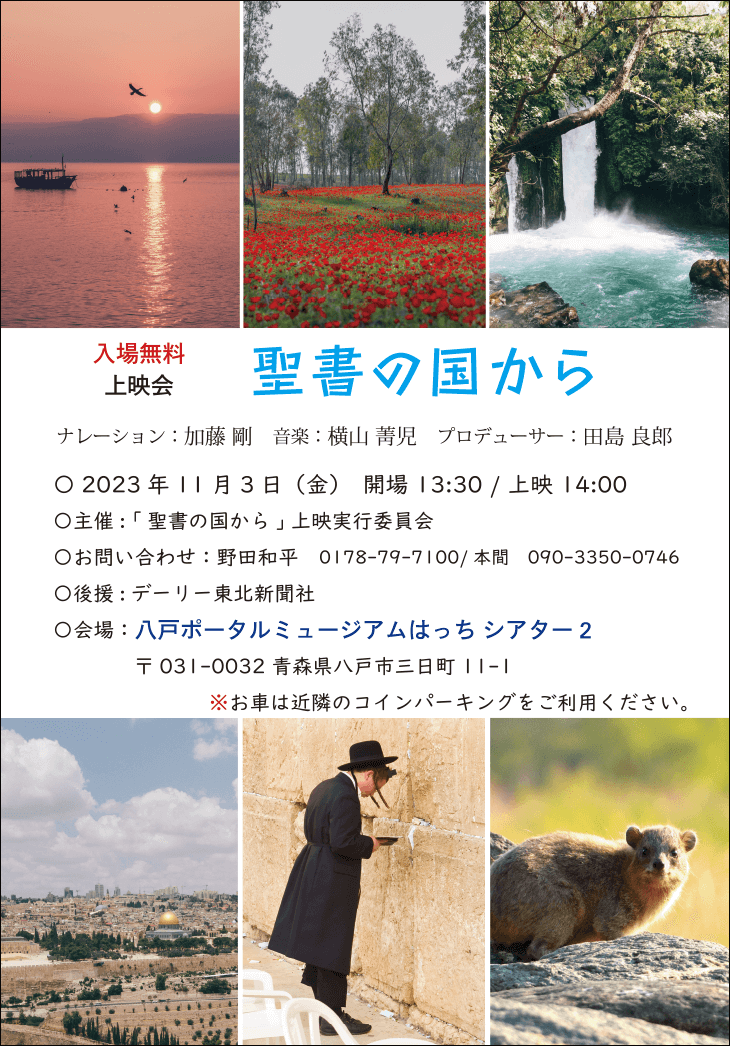 2023年11月3日（金）映画『聖書の国から』上映会 - 『生命の光』“Light of Life”